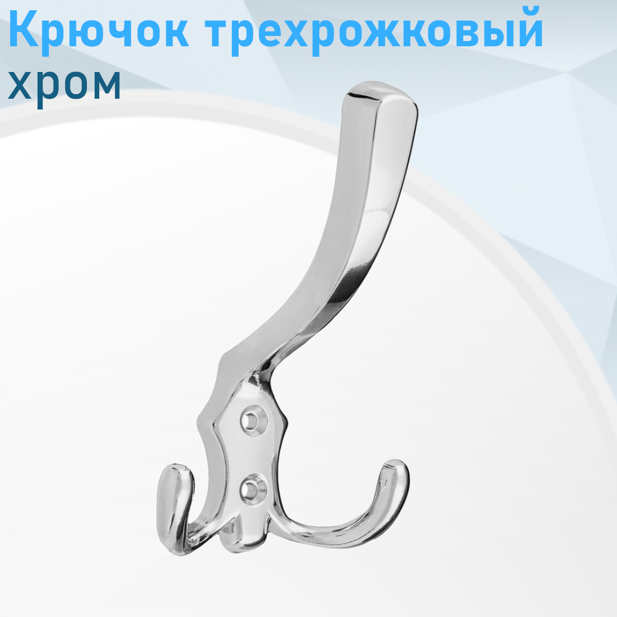 Крючок трехрожковый 307-55гр корона хром 121968
