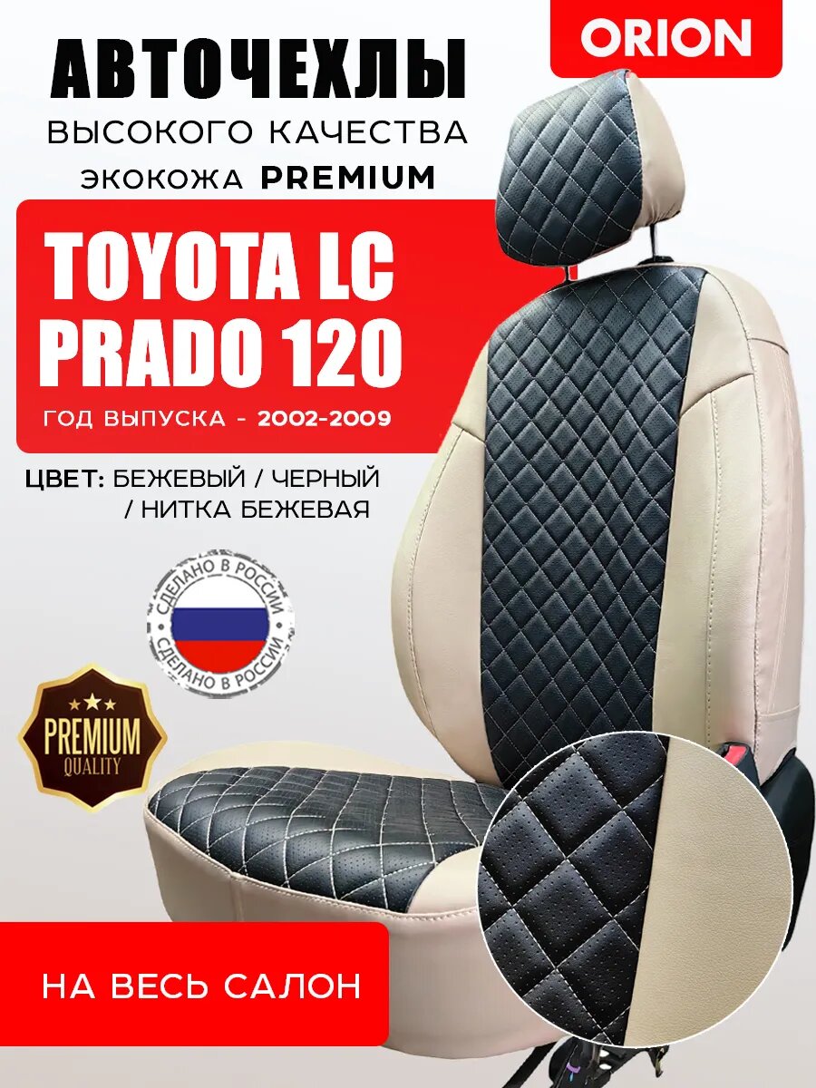 Чехлы на сиденья для Toyota LC Prado 120, на весь салон