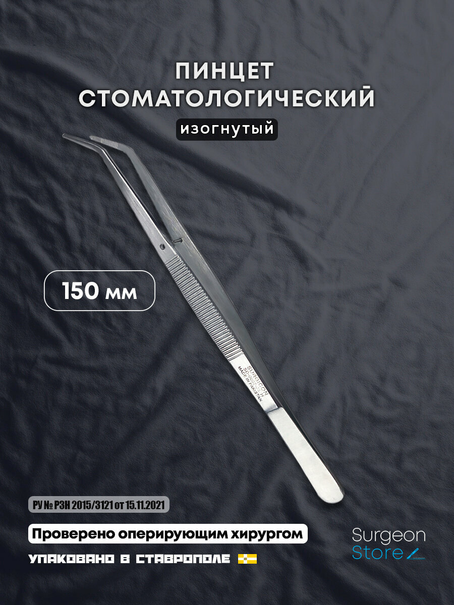 Пинцет стоматологический изогнутый тонкий, нержавеющая сталь, 150 мм