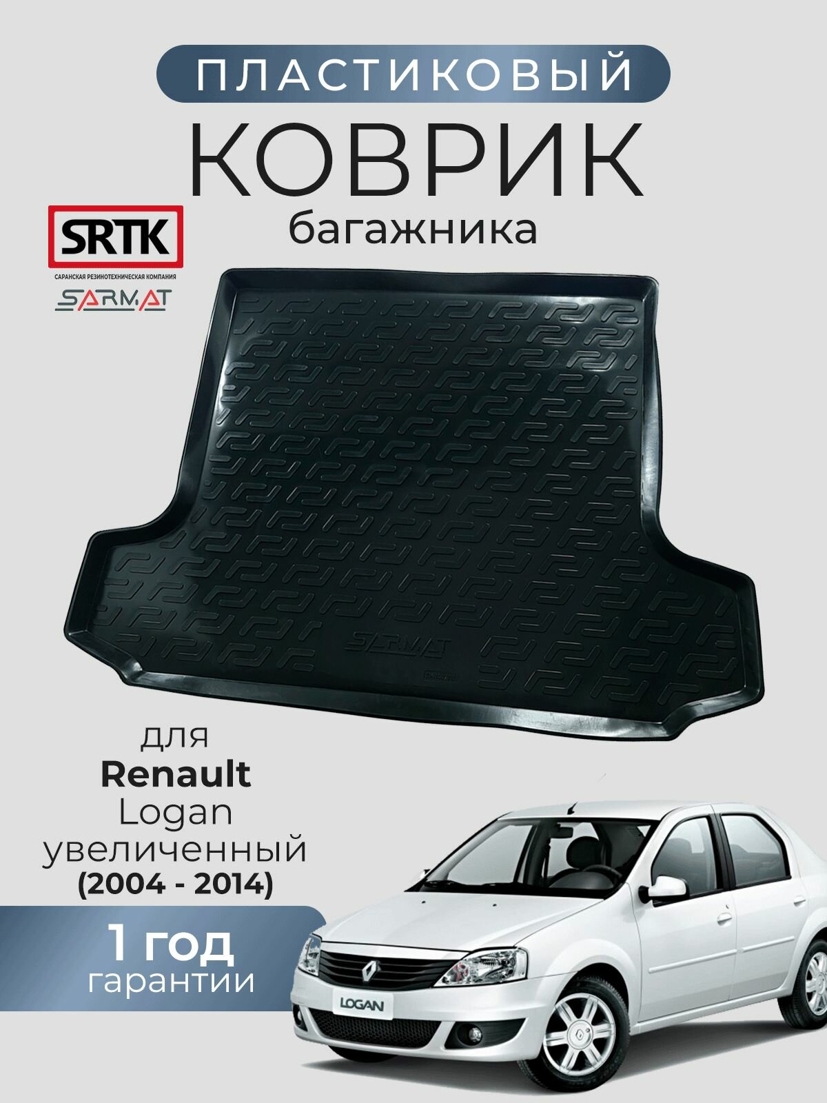 Коврик багажника пластиковый для Renault Logan увеличенный (2004-2014)/Рено Логан SRTK/сртк