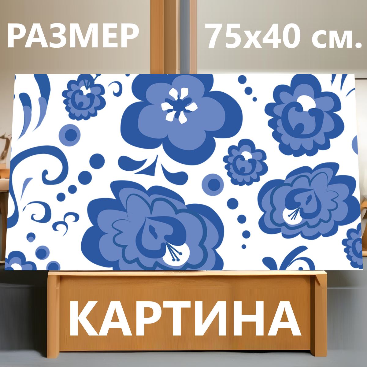 Картина на холсте "Россия, русский стиль, гжель" на подрамнике 75х40 см. для интерьера