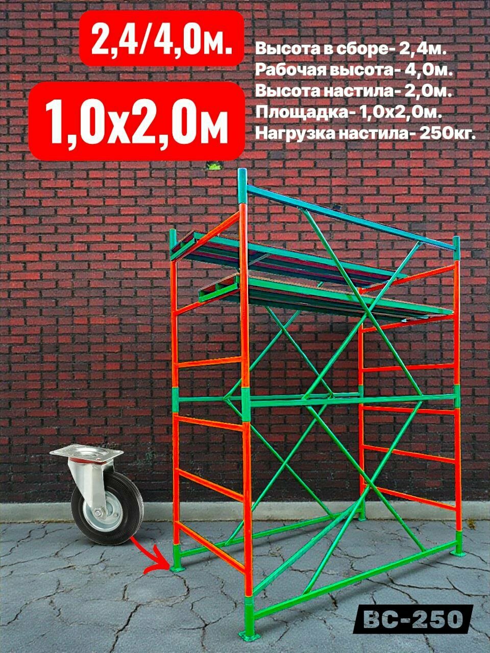 Вышка тура h2,5/4,0m. (1,0х2,0) Леса строительные. ВС-250 подмости, помост малярный