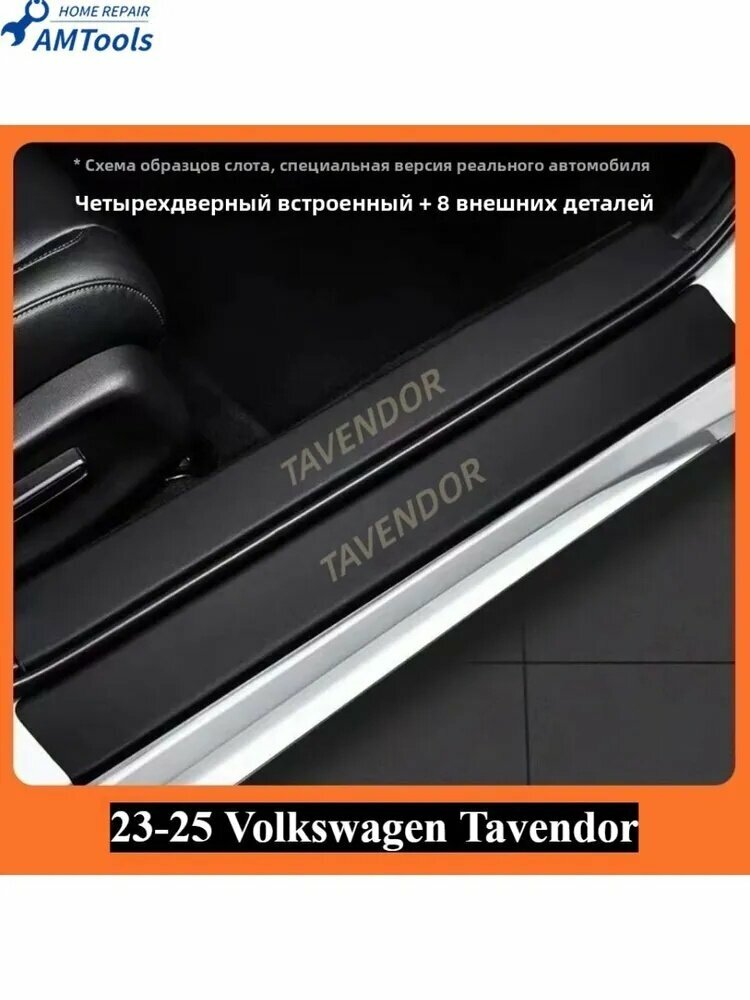 23-25 Volkswagen Tavendor Защитная Накладка Из Кожаного Материала На Порог Автомобиля, Volkswagen Tavendor Автозапчасти