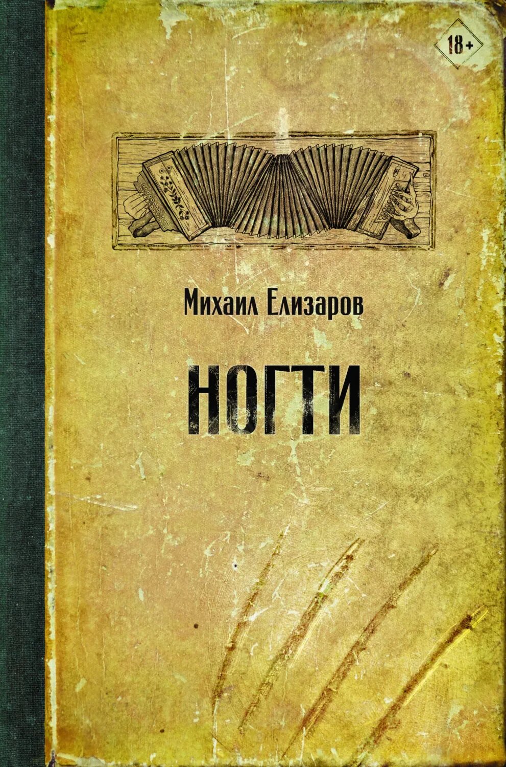 Ногти [Цифровая книга]