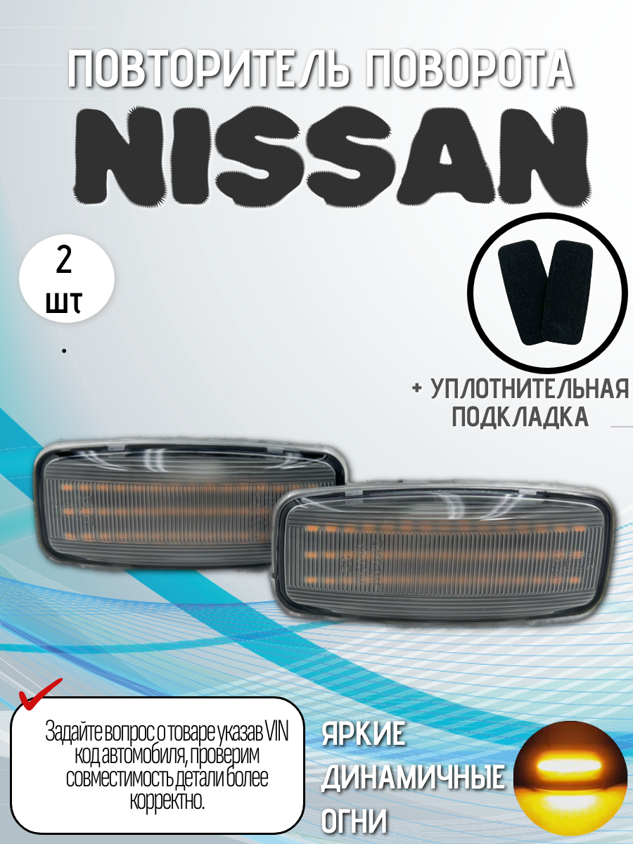 Повторитель поворотников для Nissan