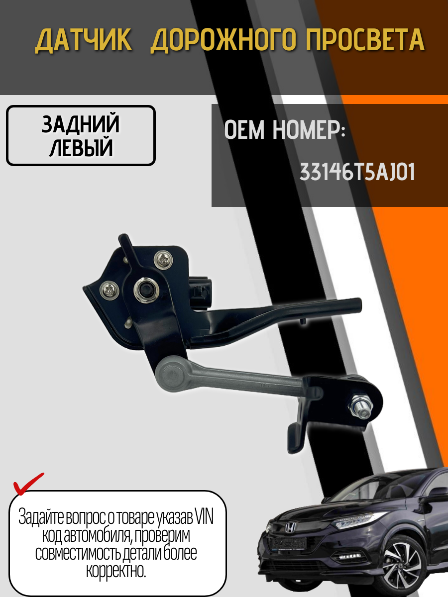 Датчик дорожного просвета Honda Vezel 33146T5AJ01