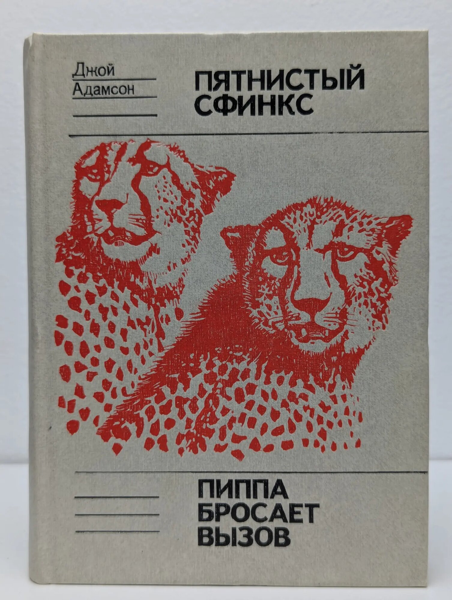 Пятнистый сфинкс. Пиппа бросает вызов Адамсон Джой 1976