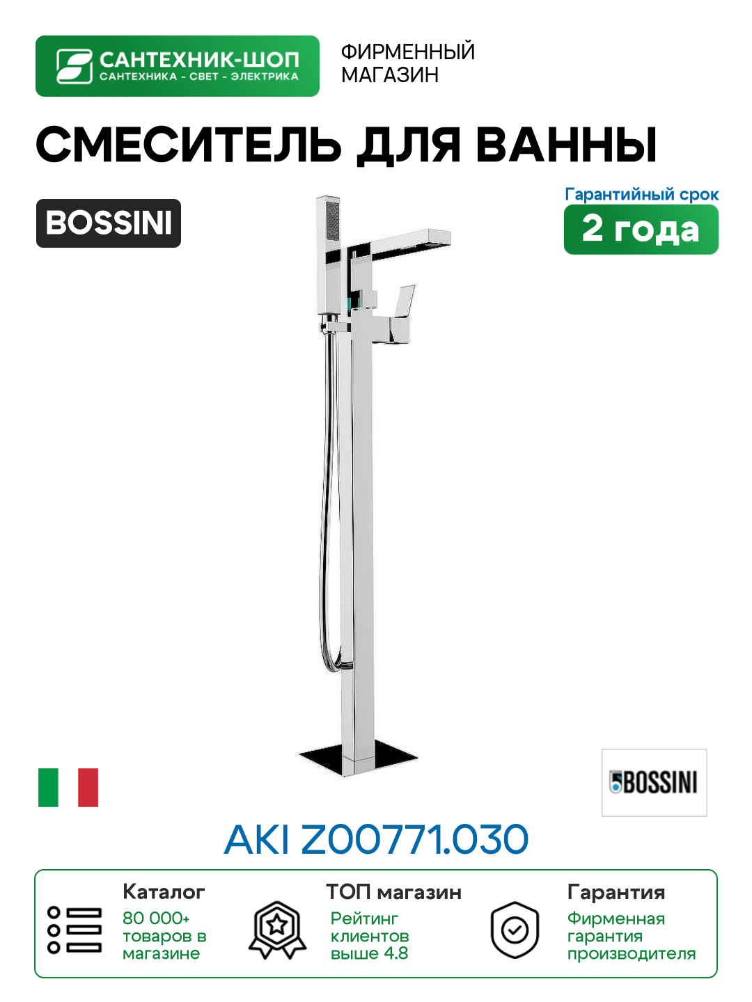 Смеситель для ванны Bossini Aki Z00771.030 Хром