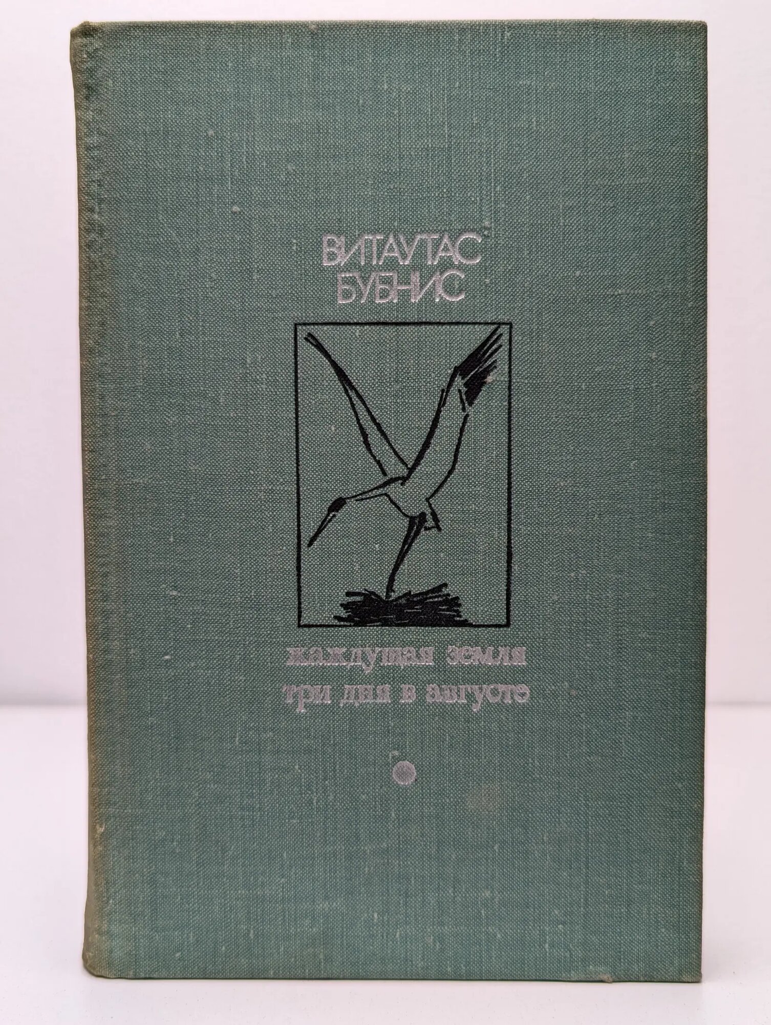 Жаждущая земля. Три дня в августе Бубнис Витаутас Казимирович 1976