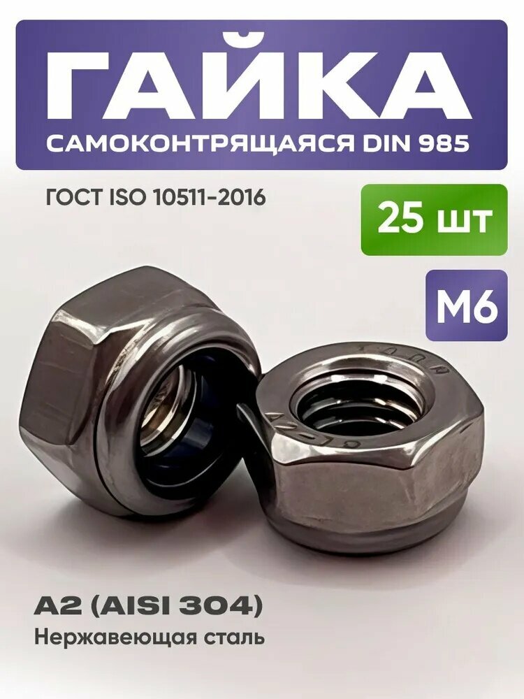 Гайка Со стоп кольцом M6, DIN985, 25 шт.