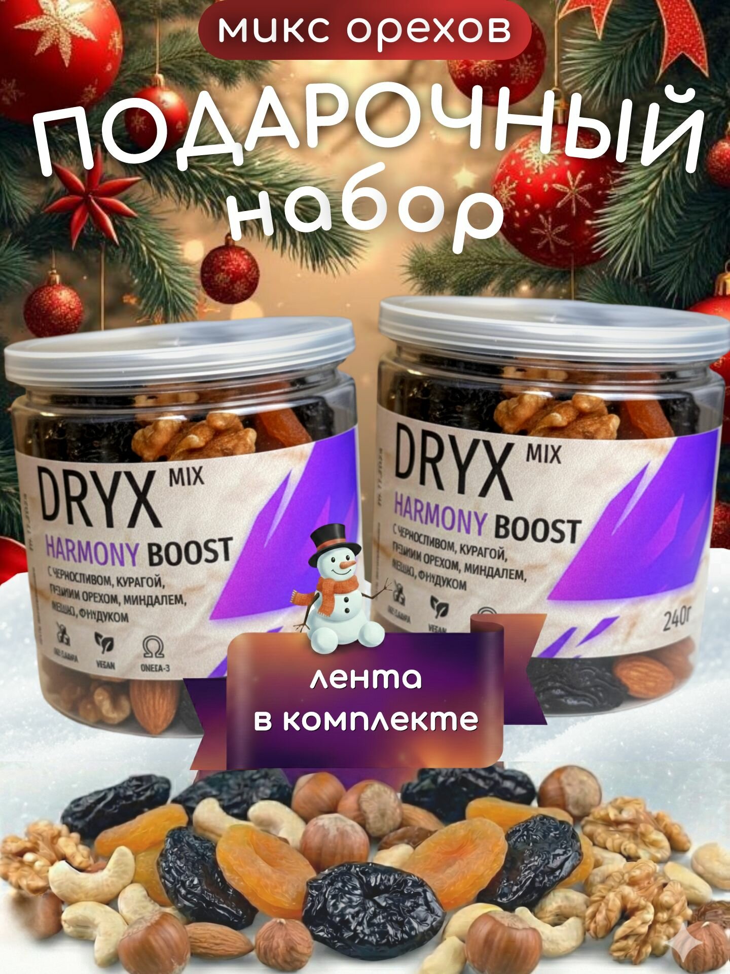 Смесь с курагой, черносливом, грецким орехом, кешью, миндалем, фундуком. 240гр