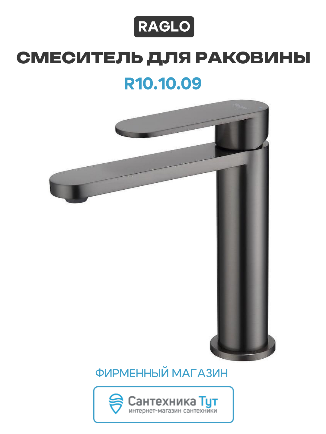 Смеситель для раковины Raglo R10.10.09 цвет Графит матовый Фиксированный 1/2