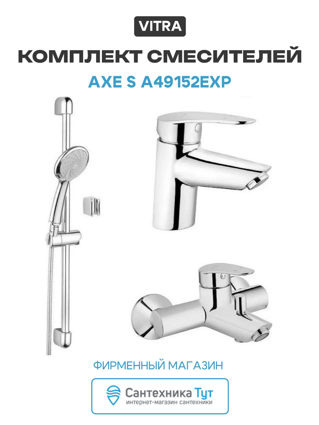 Комплект смесителей Vitra Axe S A49152EXP Хром латунь Турция