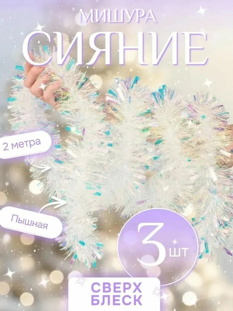 Мишура 200 см белый 3 шт.
