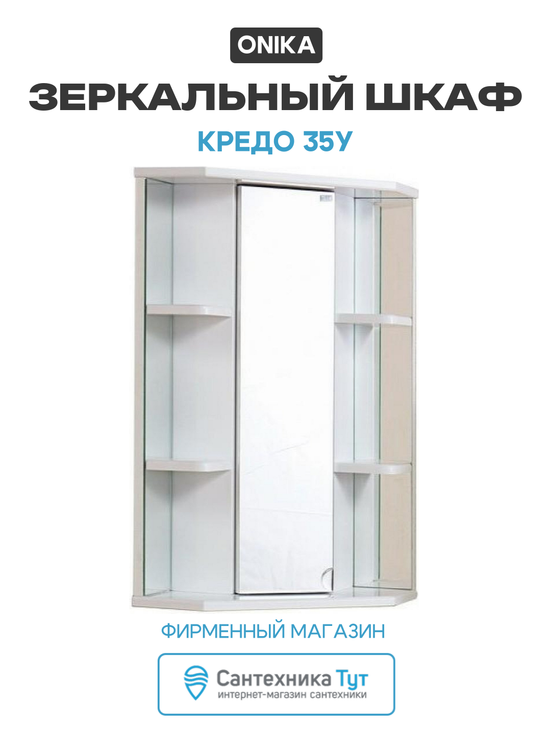 Зеркальный шкаф Onika Кредо 35У Белый Россия, современный стиль