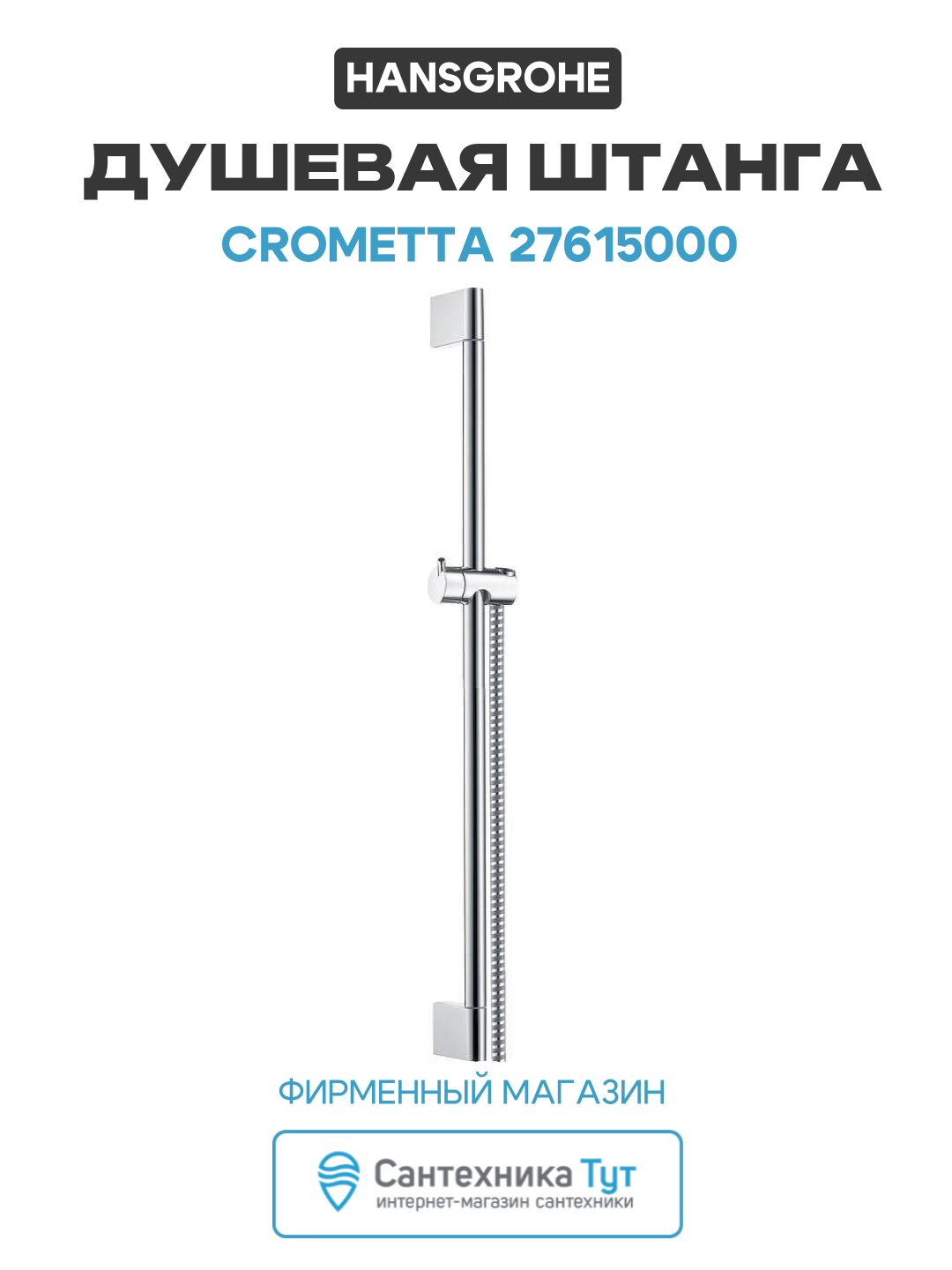 Душевая штанга Hansgrohe Crometta 27615000 Хром латунь на стену
