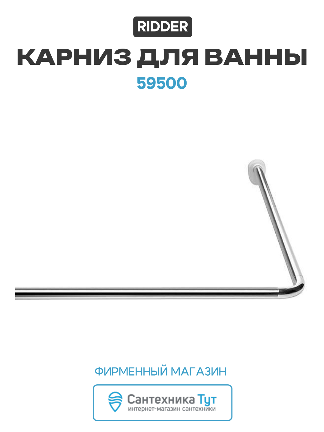 Карниз для ванны Ridder 59500 Хром алюминий на стену, стильный дизайн