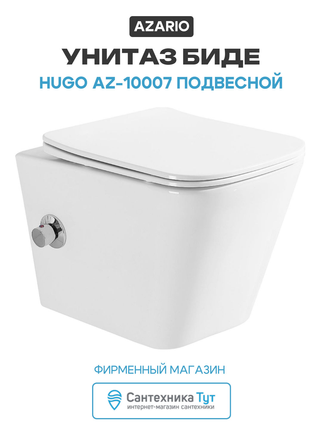 Унитаз биде Azario Hugo AZ-10007 подвесной цвет Белый с сиденьем Микролифт
