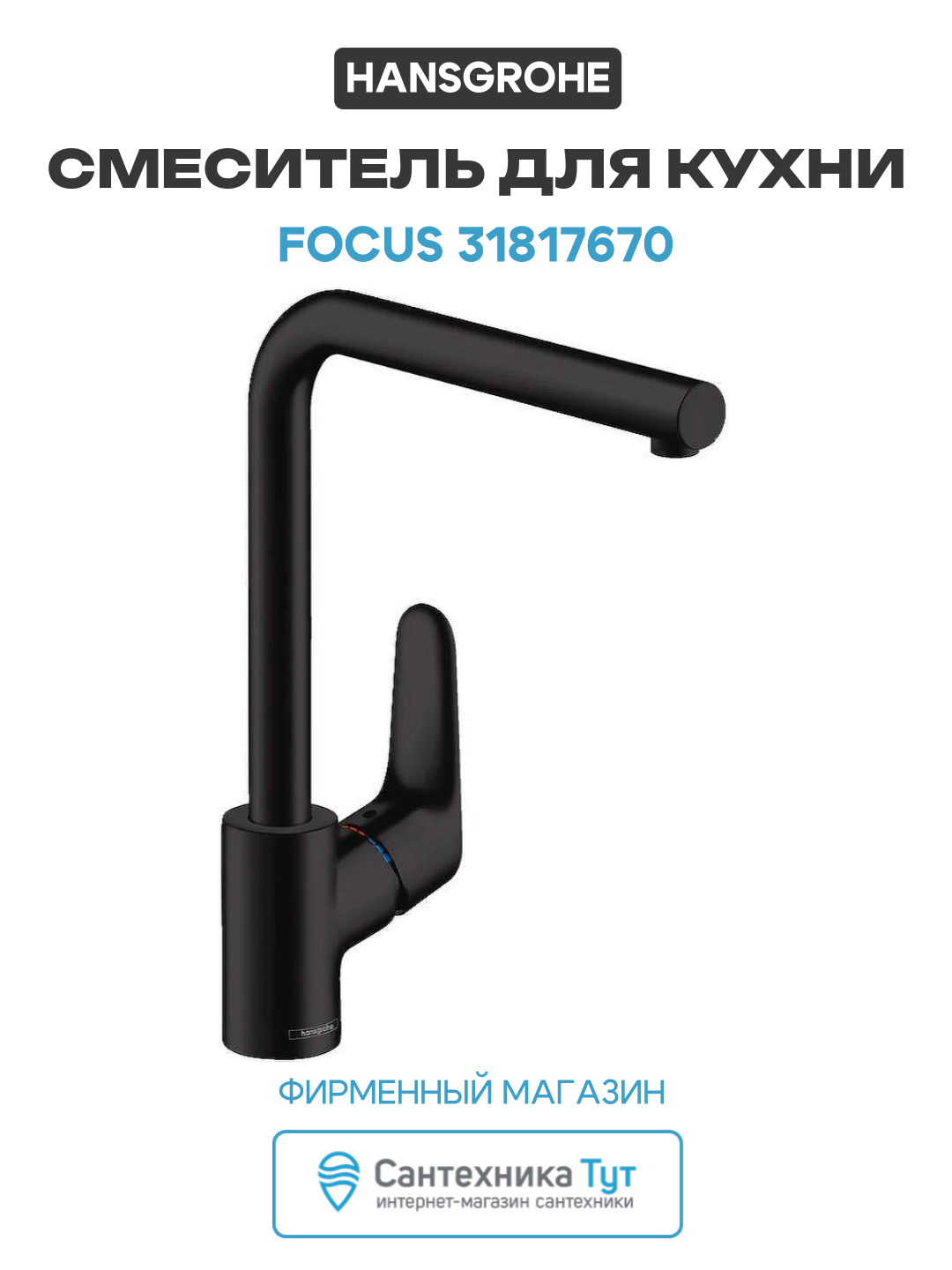 Смеситель для кухни Hansgrohe Focus 31817670 черный матовый, рычажный, латунь