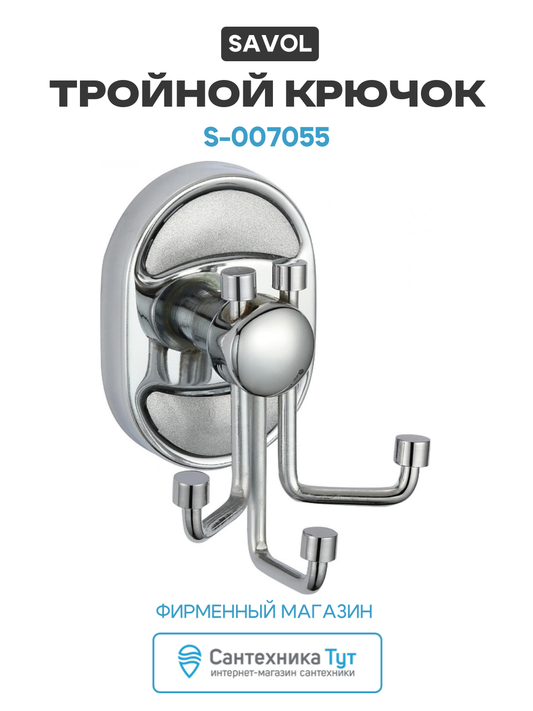 Тройной крючок Savol S-007055 цвет Хром
