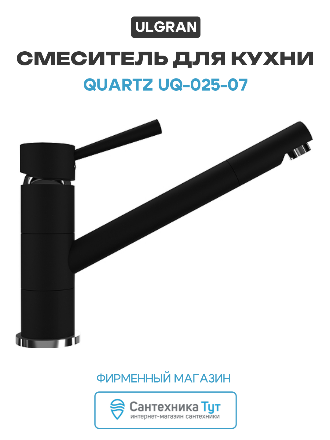 Смеситель для кухни Ulgran Quartz UQ-025-07 цвет Уголь Поворотный 1/2