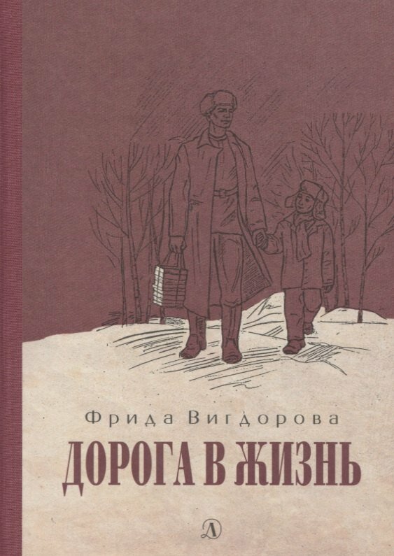Книга: "Дорога в жизнь" от Вигдорова Ф, русский язык, Повести и рассказы для детей