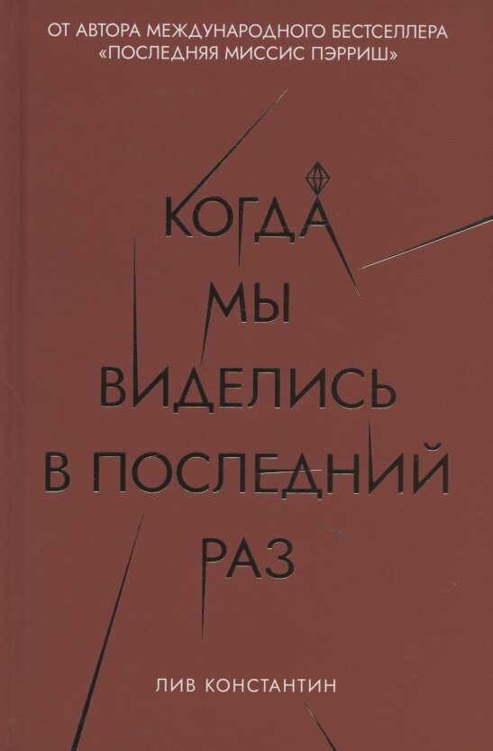 Книга: "Когда мы виделись в последний раз" от Константин Л, русский язык, Зарубежные детективы