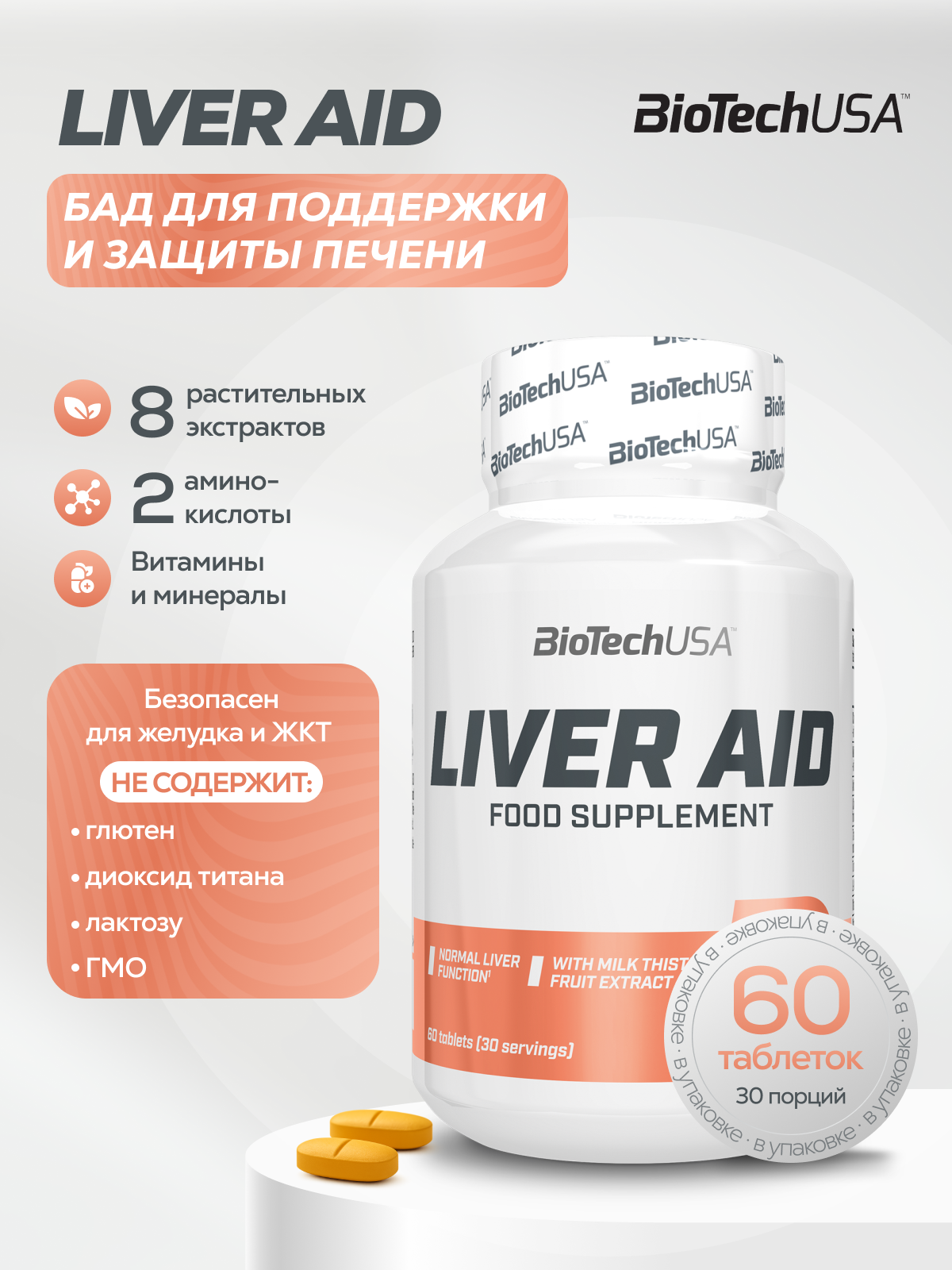 Гепатопротектор / Экстракт расторопши / BioTechUSA Liver Aid / 60 таблеток / бад для печени