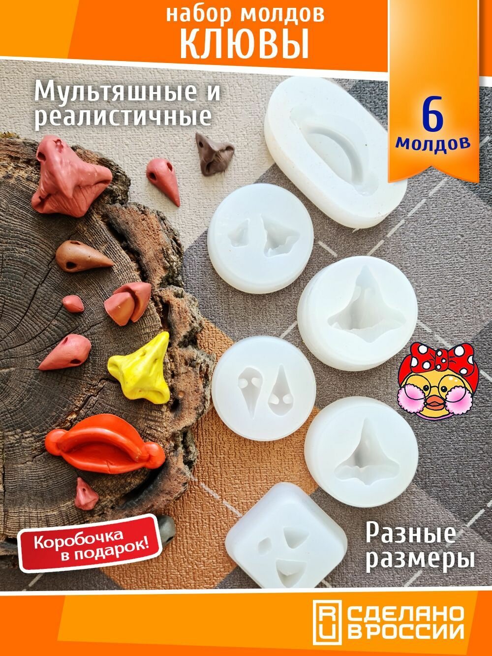 Набор силиконовых молдов для создания различных клювов при создании кукол, зверят