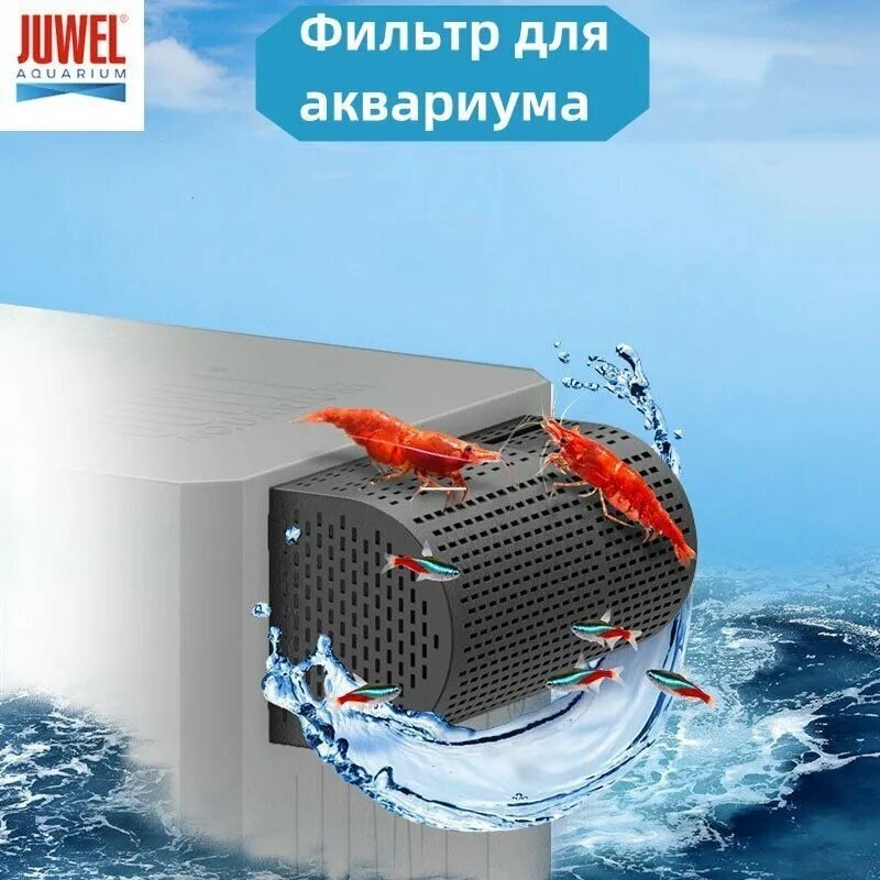 Фильтр для аквариума Juwel для предотвращения попадания мелких рыбок и креветок в емкость для фильтра