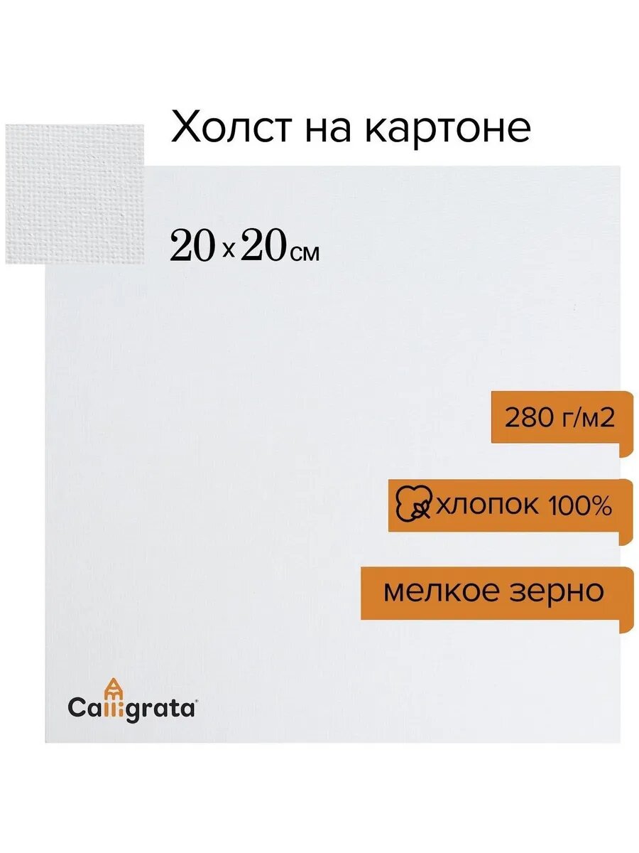 Холст на картоне грунтованный, 20 х 20 см