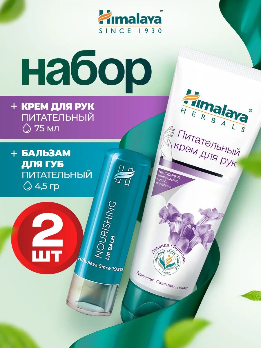 Набор Himalaya since Бальзам для губ питательный 4,5г + крем для рук Питательный 75мл