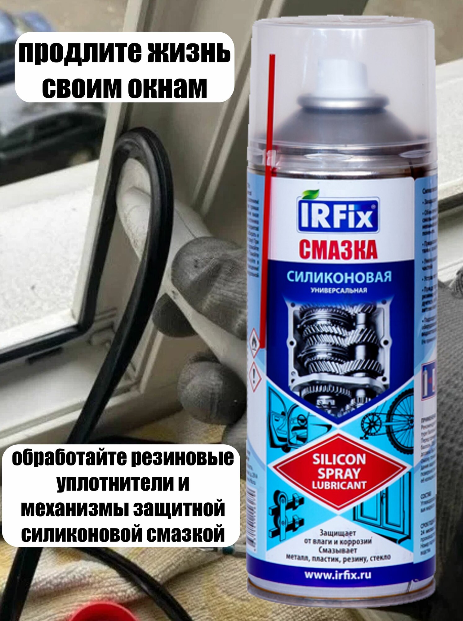 Смазка силиконовая универсальная 150мл IRFIX