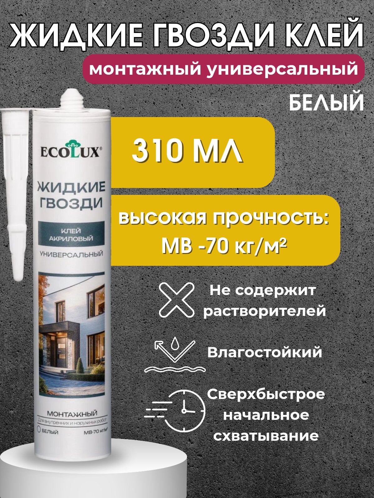 Жидкие гвозди клей ECOLUX. Монтажный клей белый