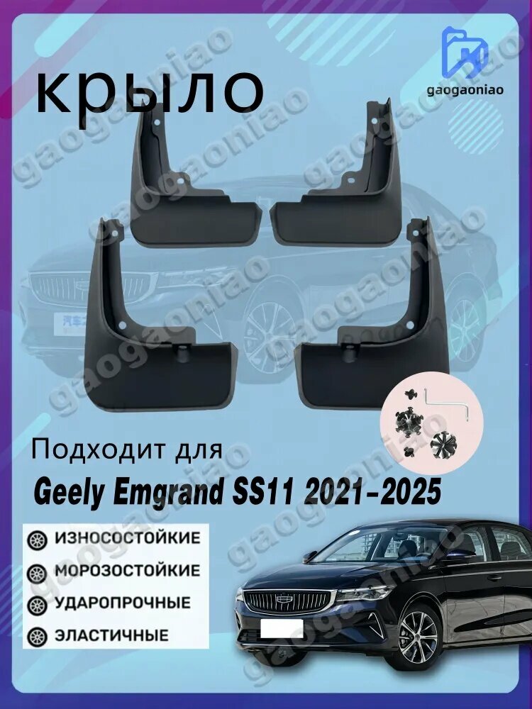 Крыло для автомобиля, арт. Брызговики Geely Emgrand SS11 4 поколение, 2021 - н. в. рестайлинг