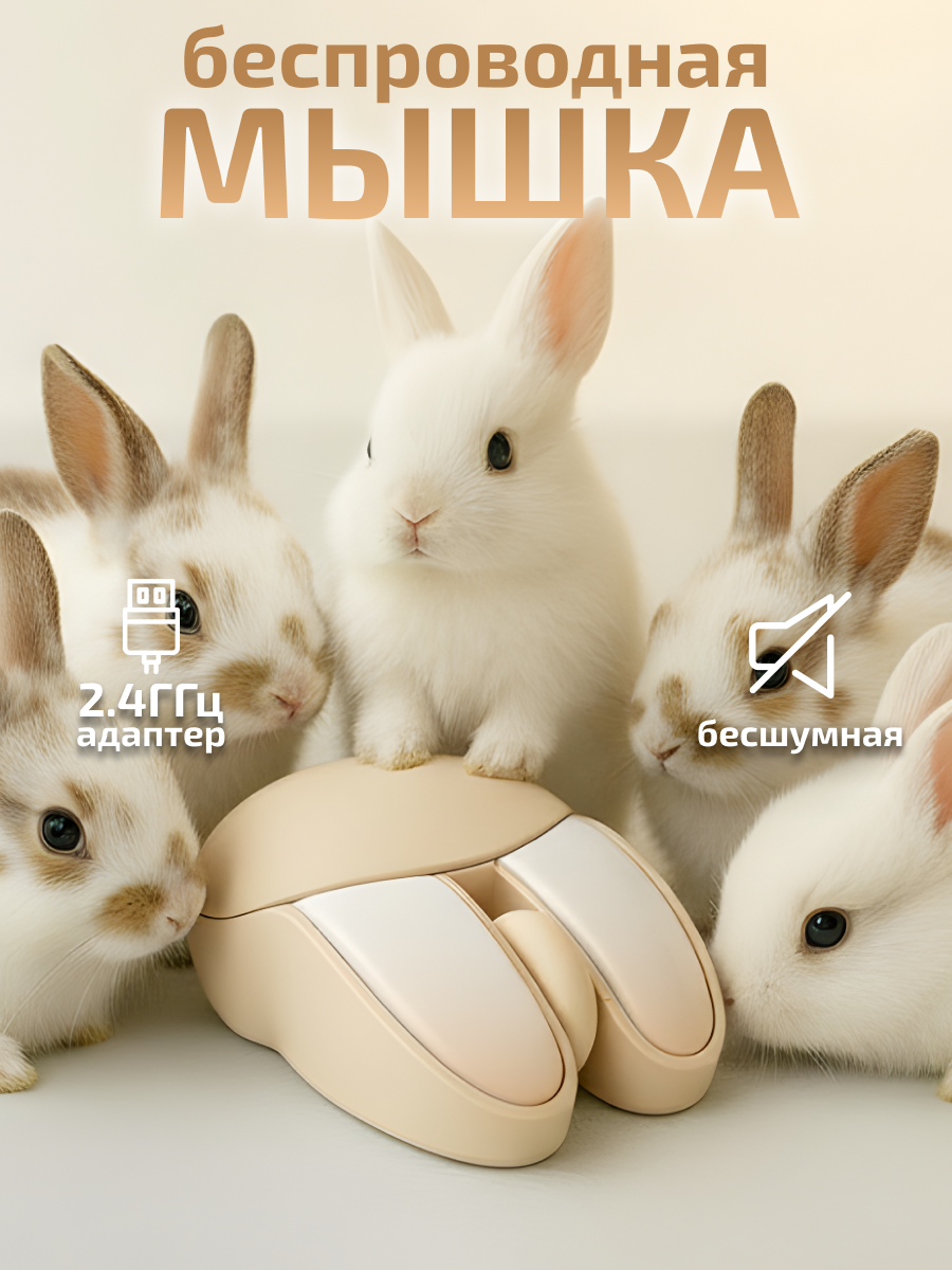 Беспроводная компьютерная мышь M6 USB в виде кролика, тихие кнопки, 1200 dpi, бежевый стильный дизайн, для дома и офиса