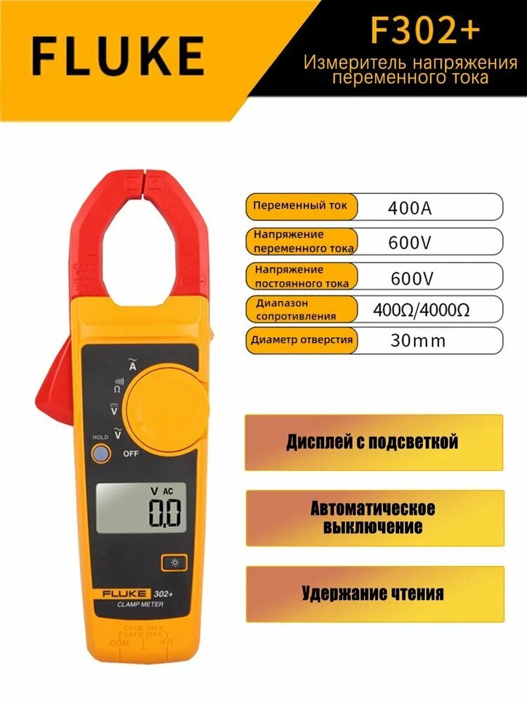 Токовые клещи FLUKE 302+ мультиметр