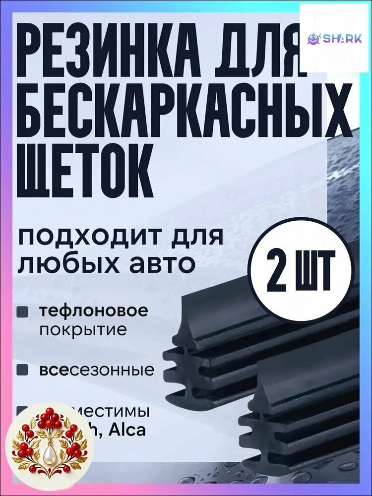 Резинка для стеклоочистителя — фото 1