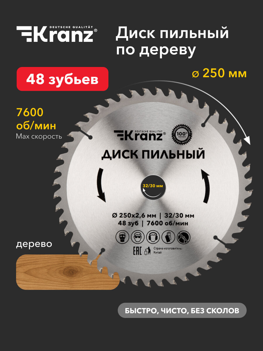 Диск пильный по дереву пластику и алюминию KRANZ 250х2,6 мм, посадочный диаметр 32/30 мм, 48 зубьев, 7600 об/мин