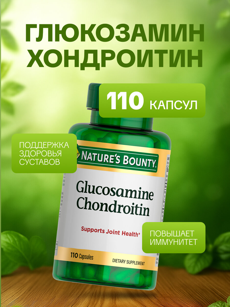 Витамины Nature's Bounty Glucosamine, для суставов, 110 капсул