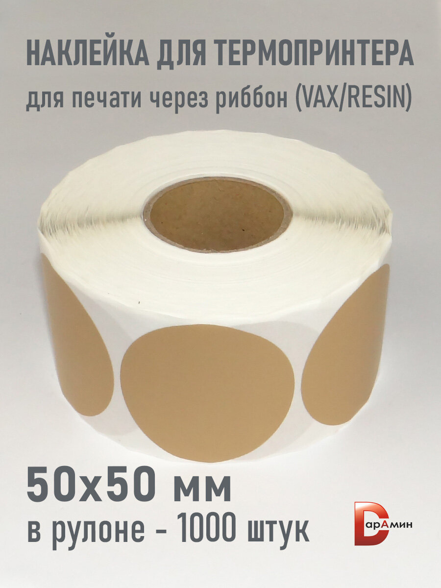 Наклейки круглые цветные 50 мм 1000 шт , этикетки для печати на термотрансферном принтере