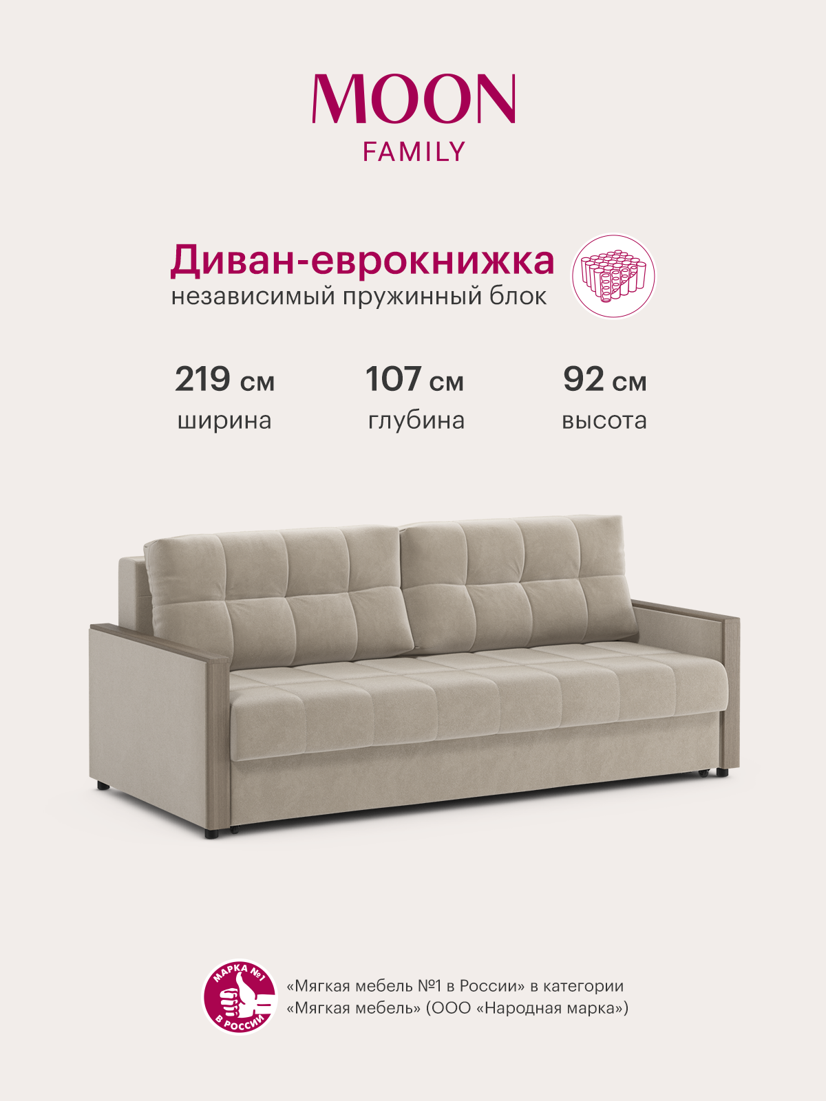 Диван-кровать раскладной еврокнижка MOON FAMILY 135 велюр светло-бежевый, Независимый пружинный блок , 219х107х92 см