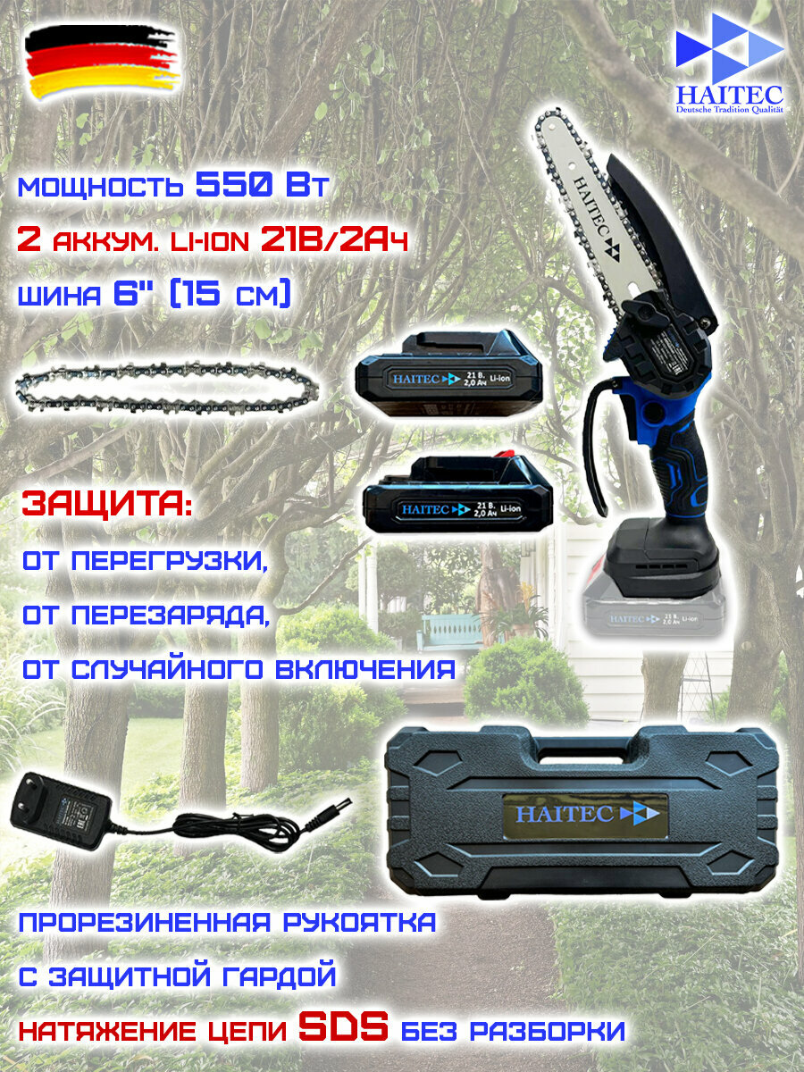 Мини-пила цепная HAITEC HT-AKS62Liset аккумуляторная 2 аккумулятора 2 Ач + 2 цепи + кейс