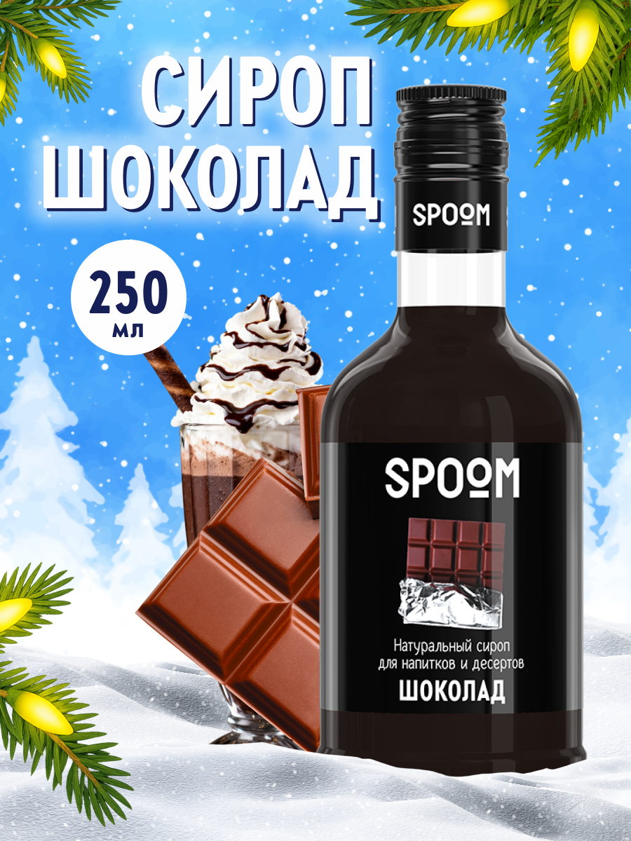 Cироп SPOOM Шоколад 250 мл