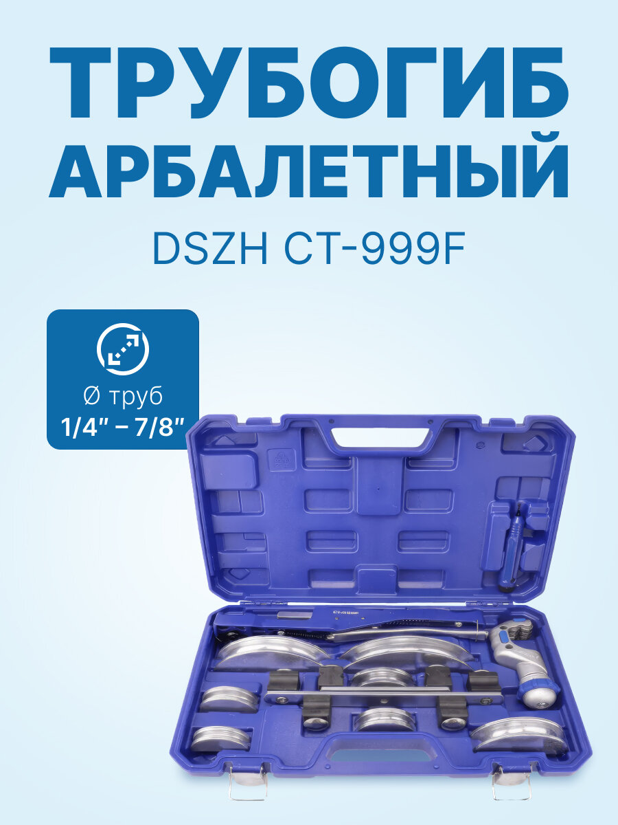 Трубогиб арбалетный DSZH CT-999F (алюминиевые колодки (1/4"; 5/16"; 3/8"; 1/2"; 5/8"; 3/4"; 7/8", в кейсе с труборезом и риммером)