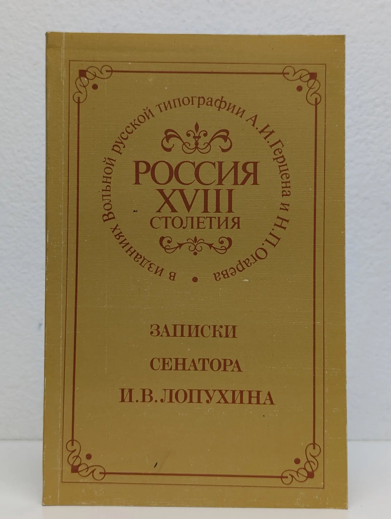Россия XVIII столетия. Записки сенатора И. В. Лопухина Лопухин Иван Владимирович 1990