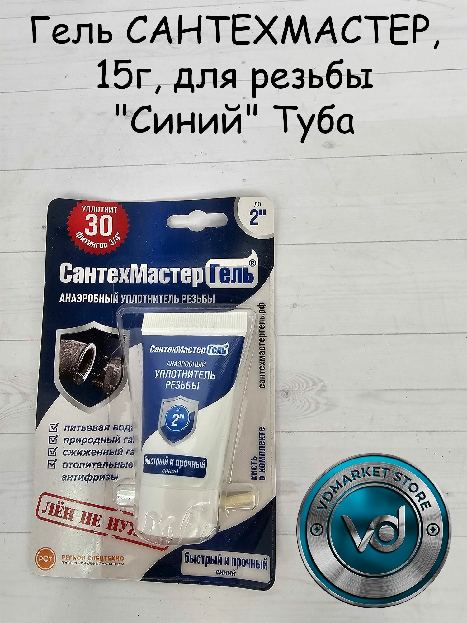 Гель сантехмастер, 15г, для резьбы "Синий" Туба