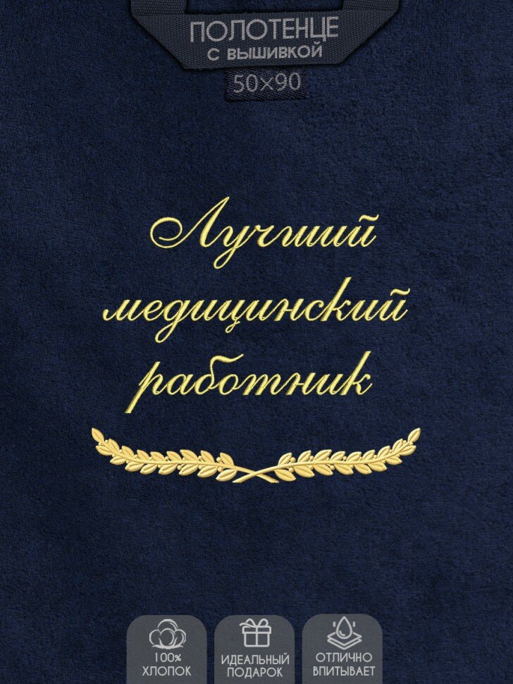 Махровое полотенце с вышивкой "Лучший медицинский работник"