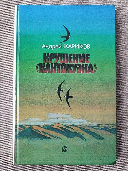 Крушение "Кантокуэна". 1988г.