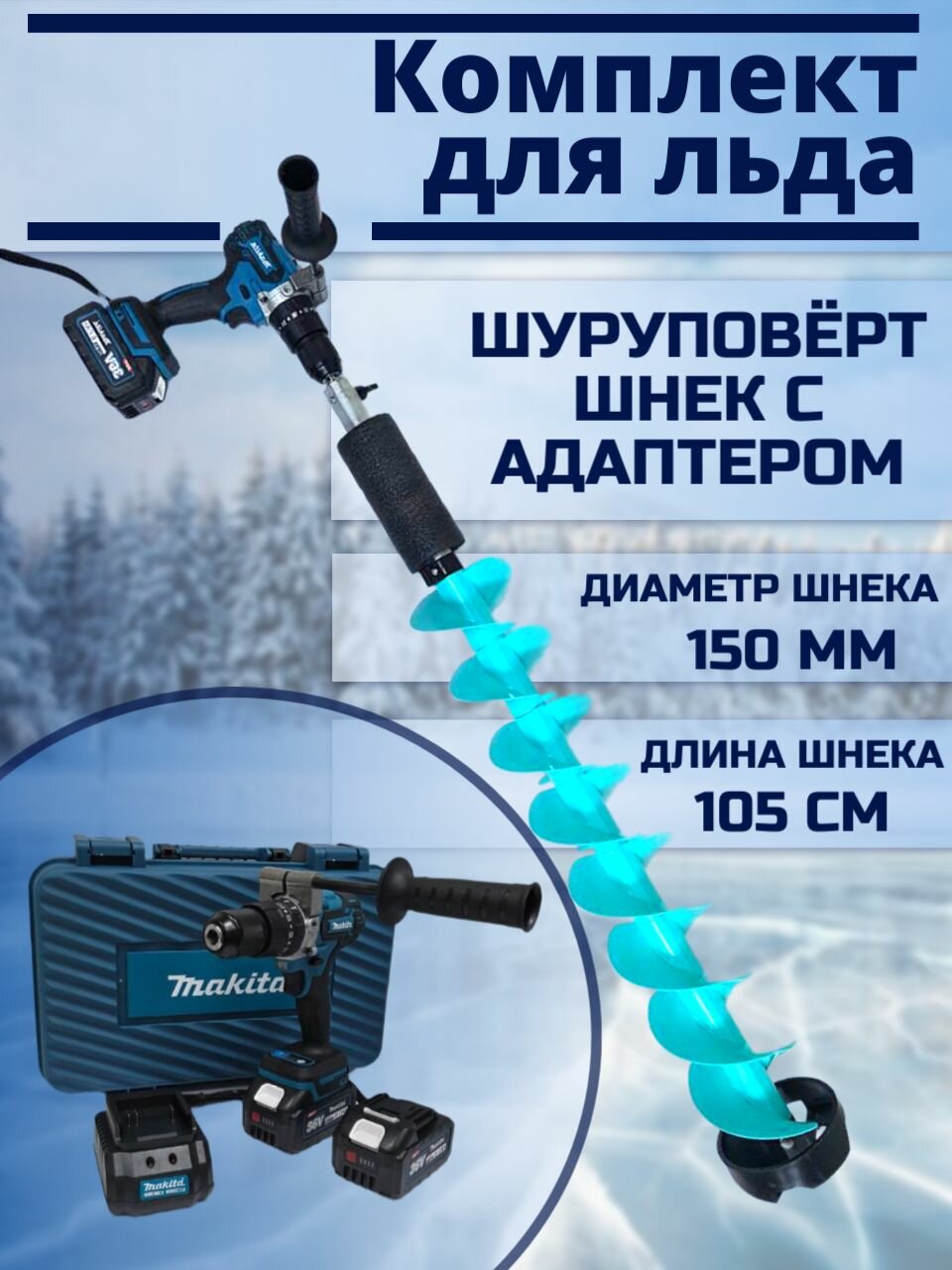 Комплект для льда. Шуруповерт, шнек d.150 (правостороннее вращение) с адаптером.